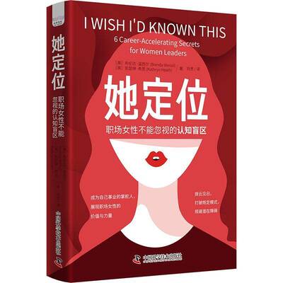 她定位:职场女性不能忽视的认知盲区:6 career-accelerating secr布伦达·温西尔9787523605462 中国科学技术出版社 社会科学书籍