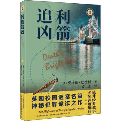 利箭追凶克林顿·巴德利9787532184095 上海文艺出版社 小说书籍