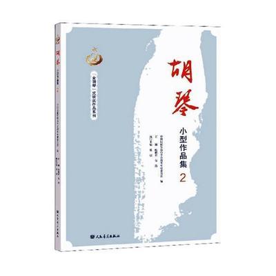 胡琴小型作品集 2陈耀星 胡琴器乐曲作品集中国艺术书籍