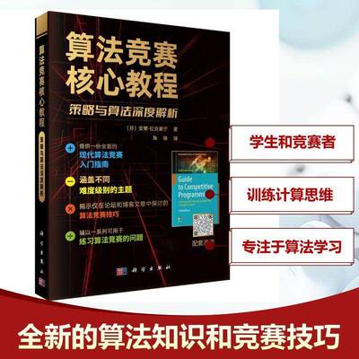正版 算法竞赛核心教程策略与算法深度解析陈锋现代算法竞赛入门指南编程递归位运算时间复杂度排序二分查找数据结构规划图论