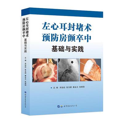 左心耳封堵术房颤卒中基础与实践宋治远9787519279257 世界图书出版西安心房纤颤介入性治疗医药卫生书籍