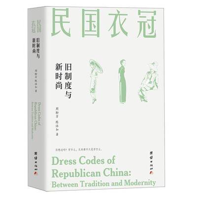 民国衣冠:旧制度与新时尚:between tradition and modernity周松芳9787523417416 团结出版社 工业技术书籍