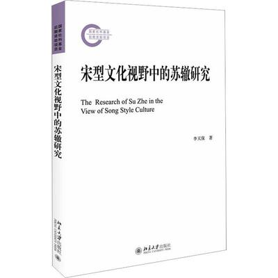 宋型文化视野中的苏辙研究李天保9787301339282 北京大学出版社 传记书籍