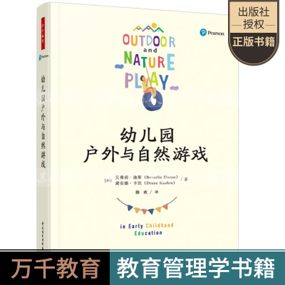 万千教育 幼儿园户外与自然游戏 贝弗莉迪策幼儿园户外游戏环境创设自主游戏案例教师指导用书中国轻工业出版社9787518441051
