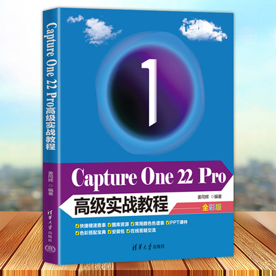 正版 Capture One 22 Pro实战教程 全彩版 姜同辉编著 清华大学出版社9787302611929