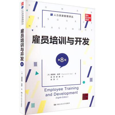 雇员培训与开发雷蒙德·诺伊  管理书籍