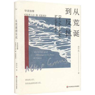 从荒诞到反抗:导读加缪《局外人》和《鼠疫》:une lecture pourL'étranger et余中先9787576008562 华东师范大学出版社 文学书籍