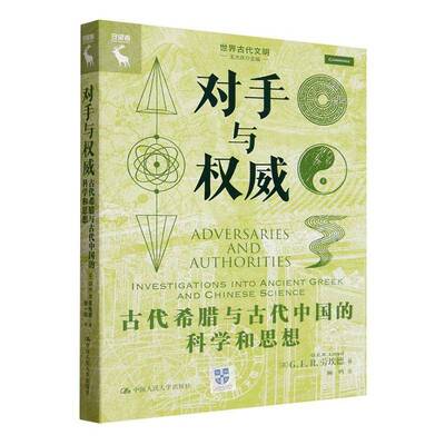 对手与:古代希腊与古代中国的科学和思想:investigations into ancient gr劳埃德9787300349381 中国人民大学出版社 自然科学书籍