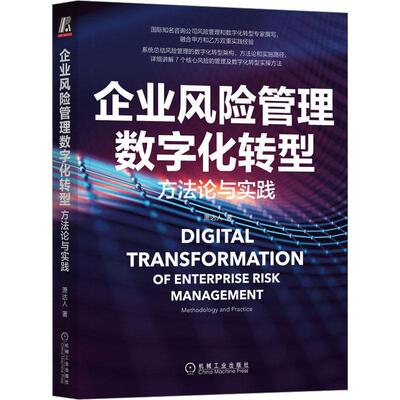企业风险管理数字化转型:方法论与实践:methodology and practice萧达人9787111689249 机械工业出版社 经济书籍
