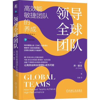 领导全球团队:能敏捷团队的养成:how the best teams achieve high performance乔·欧文9787111756590 机械工业出版社 管理书籍