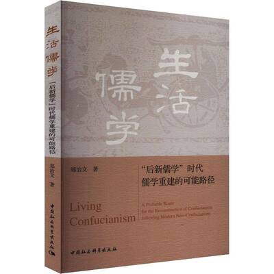 生活儒学:“后新儒学”时代儒学重建的可能路径:a probable route for the郑治文9787522741437 中国社会科学出版社 哲学宗教书籍