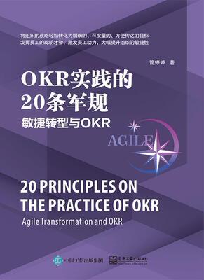 OKR实践的20条军规:敏捷转型与OKR:agile transformation and OKR管婷婷团队项目经理企业人员公司决策层企业管理管理书籍