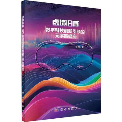 虚境归真:数字科技创新的元宇宙蝶变:digital innovation pioneering the metaverse odyssey柯丹  经济书籍
