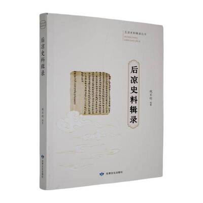 后凉史料辑录魏军刚9787549028917 甘肃文化出版社 历史书籍