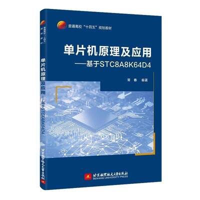 单片机原理及应用——基于STC8A8K64D4常春9787512443068 北京航空航天大学出版社 计算机与网络书籍