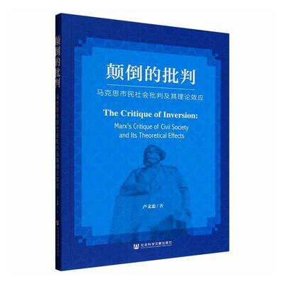 颠倒的批判:马克思市民社会批判及其理论效应:Marx's critique of civil socie卢文忠9787522848150 社会科学文献出版社 政治书籍