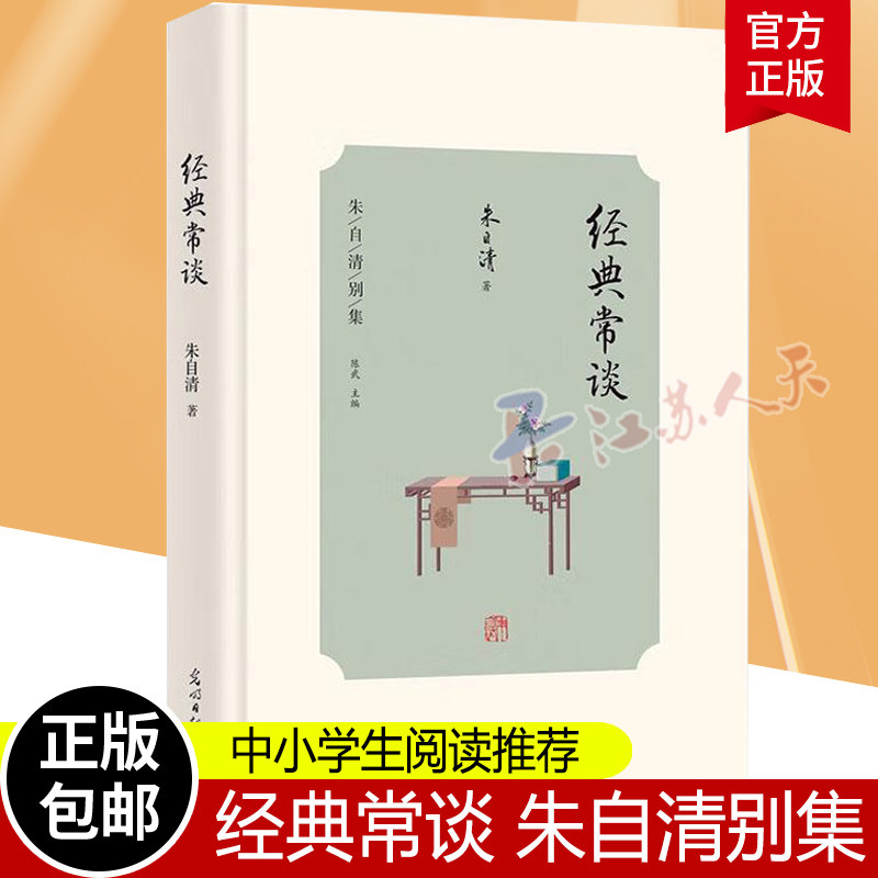 正版包邮 经典常谈 朱自清 辞典与工具书书籍 朱自清别集 文学 作家作品集 图书目录文摘索引 光明日报出版社9787519467777