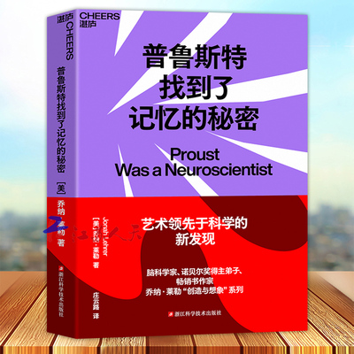 普鲁斯特找到了记忆的秘密 乔纳·莱勒创造力三部曲之一 科学知识 科普读物 自我实现 自我励志 湛庐文化
