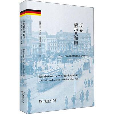 反思魏玛共和国:1916-1936年的权主义:authority and aut安东尼·麦克利戈特9787100183253 商务印书馆魏玛共和国历史研究历史书籍