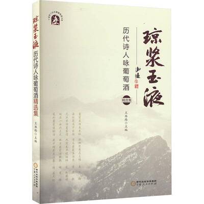 琼浆玉液:历代诗人咏葡萄酒集王雁路9787227080138 宁夏人民出版社 文学书籍