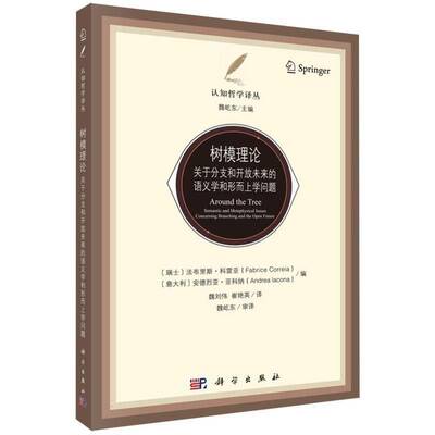树模理论:关于分支和开放未来的语义学和形而上学问题:semantic and met法布里斯·科雷亚9787030822178 科学出版社 社会科学书籍