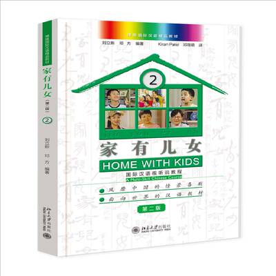 家有儿女:汉语视听说教程:a multi-skill Chinese course:2:2刘立新9787301344545 北京大学出版社 外语书籍