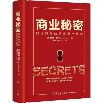 商业秘密:网络时代的信息资产管理:managing information assets in the age of cyberespionage詹姆斯·普利  法律书籍