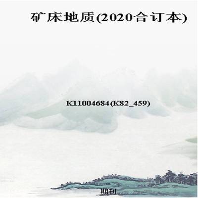 矿床地质(2020合订本)