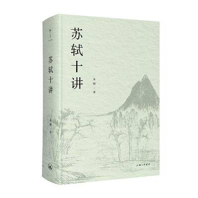 苏轼十讲朱刚9787542687111 上海三联书店有限公司 传记书籍