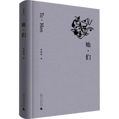 她们 张映姝著 当代文学诗歌 赞美中国传统女性品质呈现和赞美 广西师范大学出版社9787559868497 书籍正版