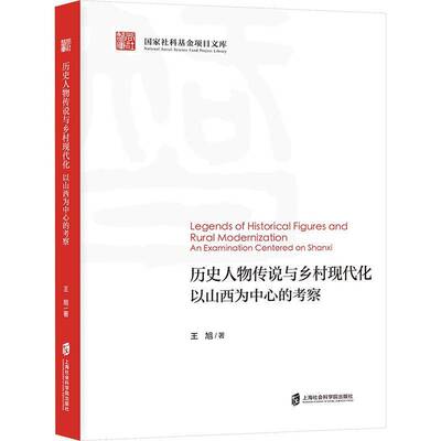 历史人物传说与乡村现代化:以山西为中心的考察:an examination centered on S王旭9787552048445 上海社会科学院出版社 文学书籍