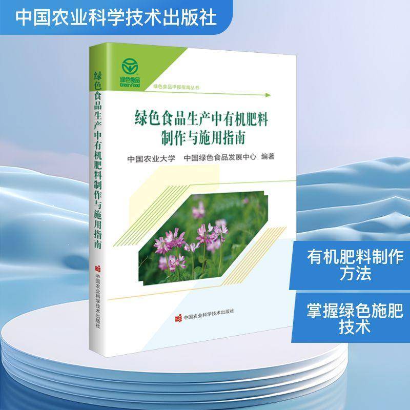 绿色食品生产中有机肥料制作与施用指南中国农业大学9787511674678 中国农业科学技术出版社 历史书籍