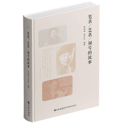 笔名/艺名/别号的故事张颖震9787522529875 九州出版社 传记书籍