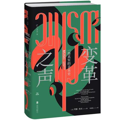 变革之声：一部真实的音乐史：a versive history特德·焦亚9787559665010 北京联合出版公司 艺术书籍