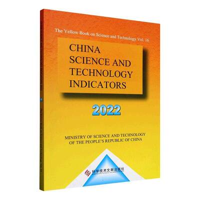 China science and technology indicators:20229787523523469 科学技术文献出版社 社会科学书籍