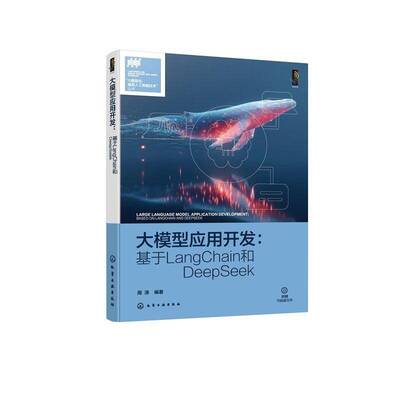 大模型应用开发:基于LangChain和DeepSeek:based on LangChain and DeepSeek周涛9787122488527 化学工业出版社 图书书籍