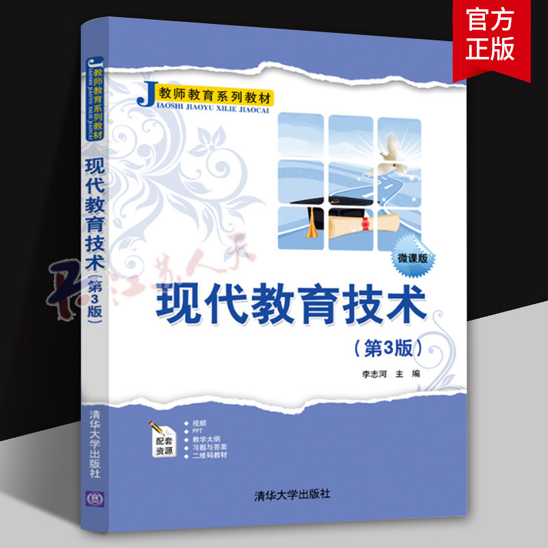 现代教育技术 第4四版 李志河 教学视频 教师教育系列教材 教育技术学师资培训教材 清华大学出版社9787302648451