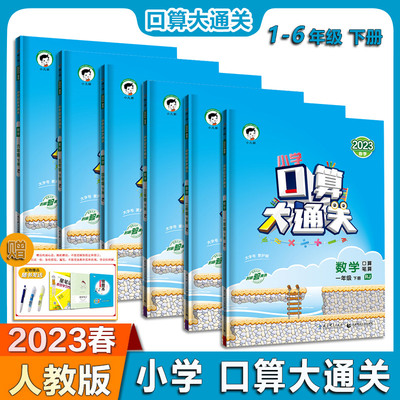 2023版口算大通关人教版