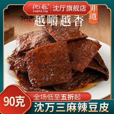 沈厅沈万三麻辣豆皮豆腐干
