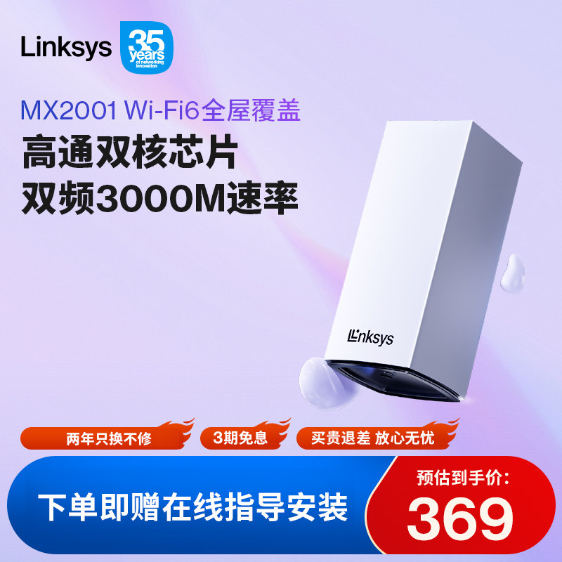 领势LINKSYS新款VELOP分布式双频WiFi6路由器MX2001高通双核芯片AX3000M千兆高速家用路由器_虎窝淘