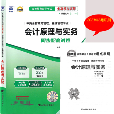 11744会计原理与实务自考通试卷