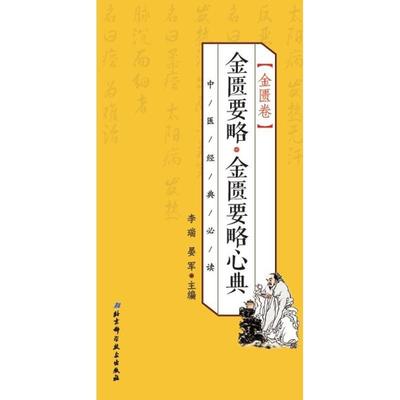 【正版】中医经典 金匮卷 金匮要略 金匮要略心典 李瑞