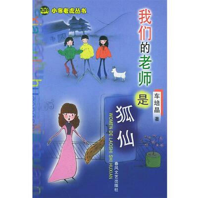 【正版书】 老师是狐仙—小布老虎丛书 车培晶 著 春风文艺出版社