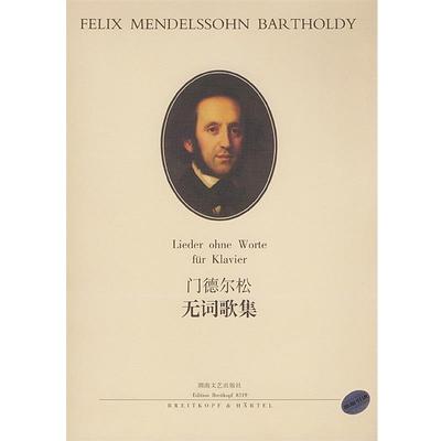 【正版】门德尔松无词歌集 尤利乌斯·里茨 订