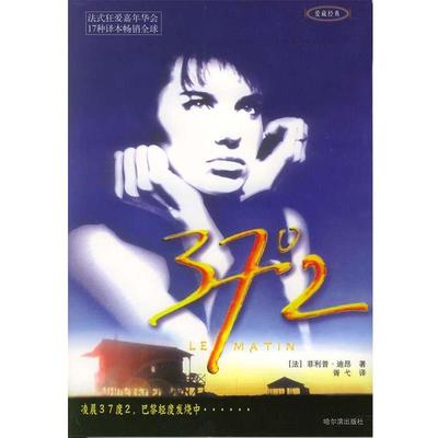 【正版】37°2 菲利普・迪昂；胥弋