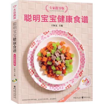 【正版书】 聪明宝宝健康食谱 专家指导版 王如文　主编 重庆出版社
