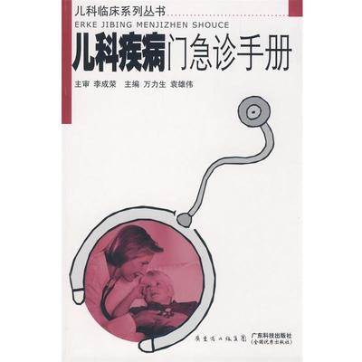 【正版】儿科疾病门急诊手册 万力生、袁雄伟
