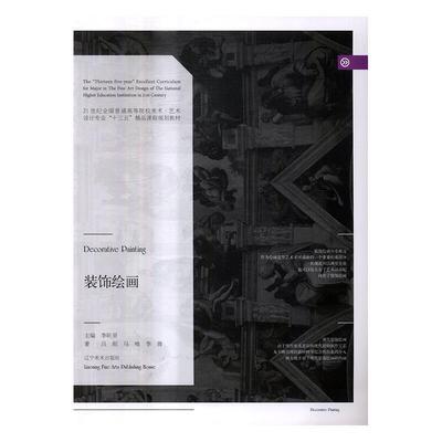 【正版】装饰绘画 21世纪全国普通高等院校美术 艺术设计专业十三五精 吕刚、马唯、李倩；李