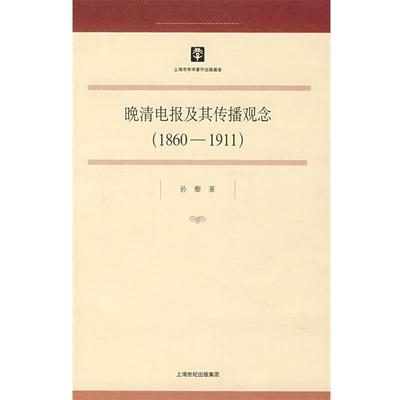 【正版】晚清电报及其传播观念 孙藜