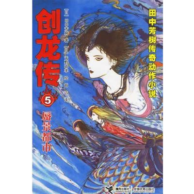 【正版】蜃景都市 创龙传5 田中芳树传奇动作小说 [日]田中芳树；简洁